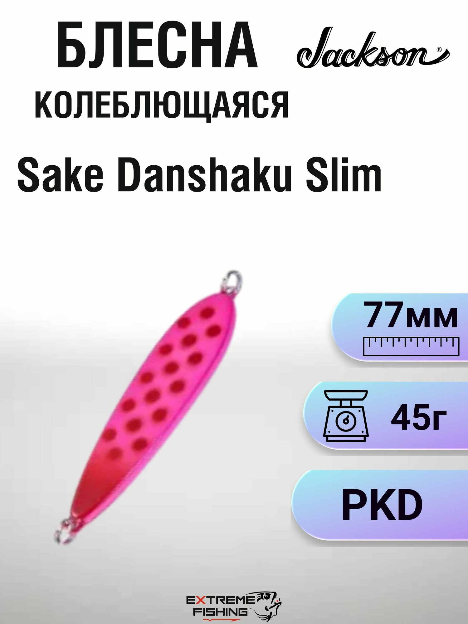 Блесна Jackson Sake Danshaku Slim, 77мм, 45г, PKD