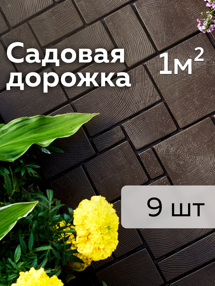 Садовая дорожка «Брус», Альт-Пласт, пластик, 9шт, шоколад, 40х30см