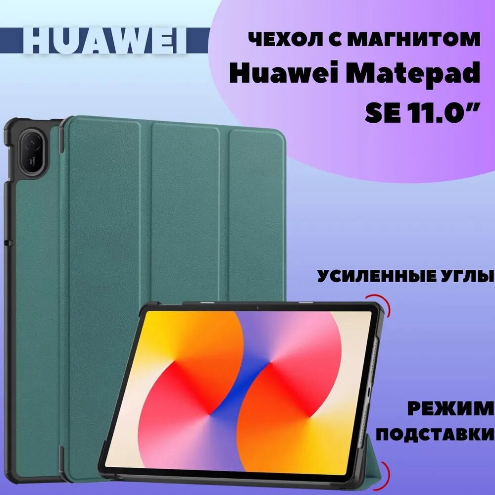 Защитный чехол для Huawei MatePad SE 2024 11.0" (AGS6-W09, AGS6-L09) с магнитом, Зеленый
