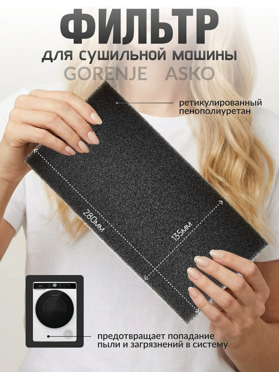 Фильтр для сушильных машин ASKO из ретикулированного пенополиуретана, 280мм х 135мм х 20мм.