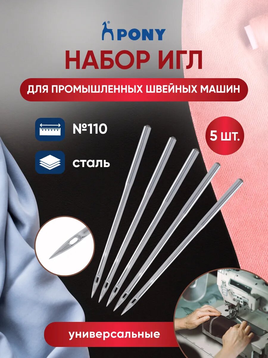 Иглы для швейных машин универсальные № 110 с круглой колбой, для промышленных машин, 5 шт, PONY 51063