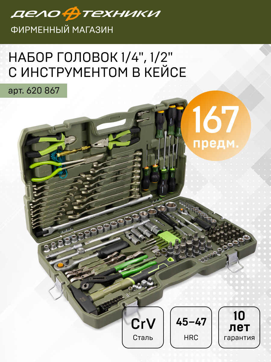 Набор головок 1/4", 1/2" с инструментом, 167 предметов, Дело Техники, 620867
