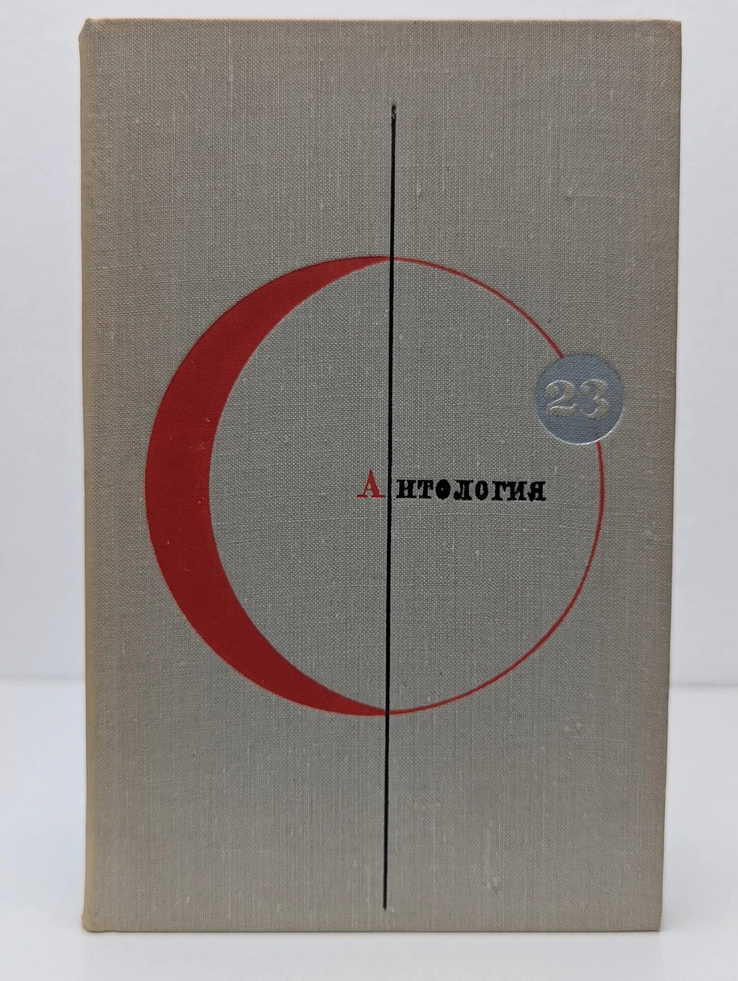 Библиотека современной фантастики. Том 23. Антология Сборник 1972