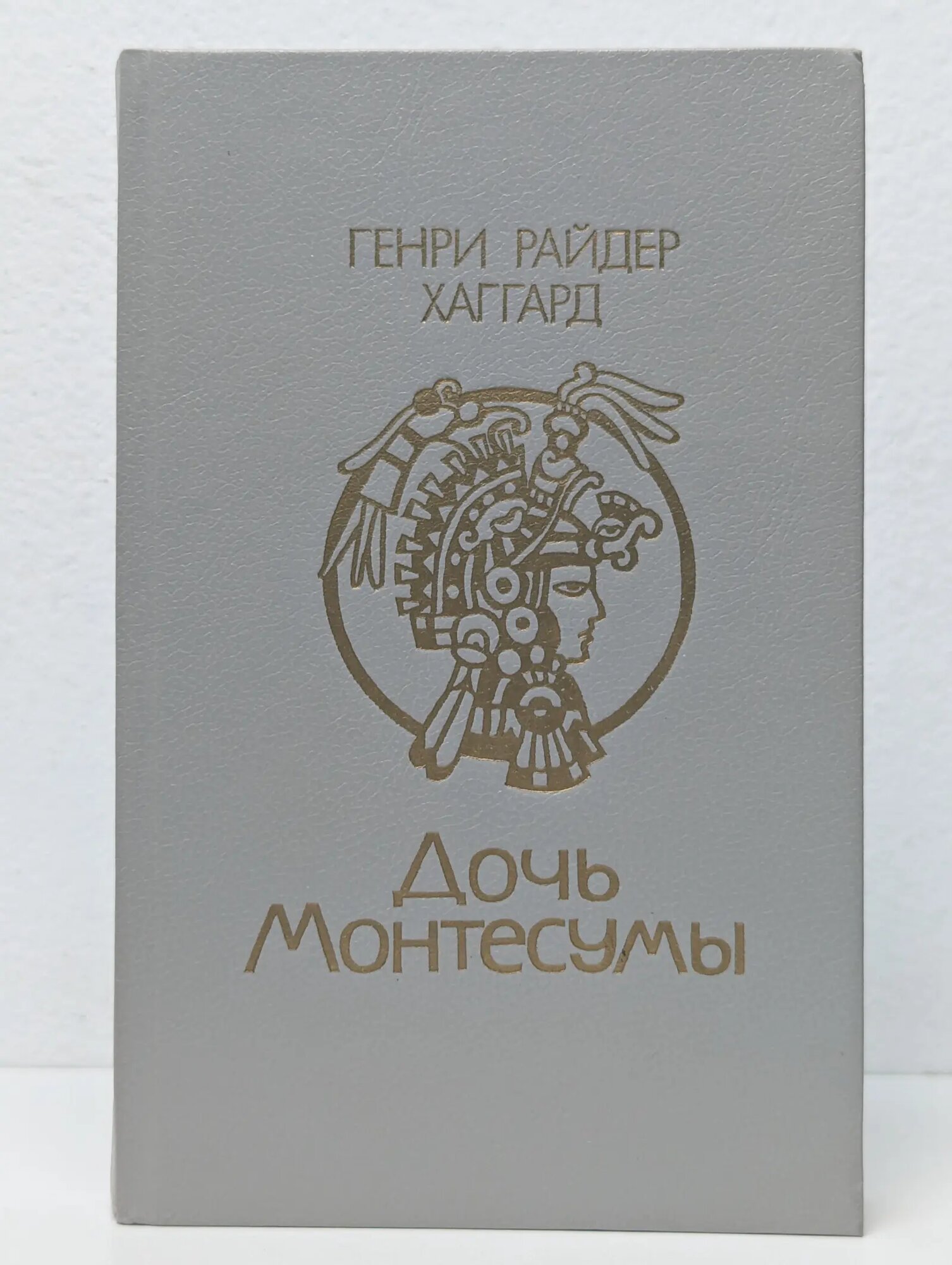 Дочь Монтесумы Хаггард Генри Райдер 1990