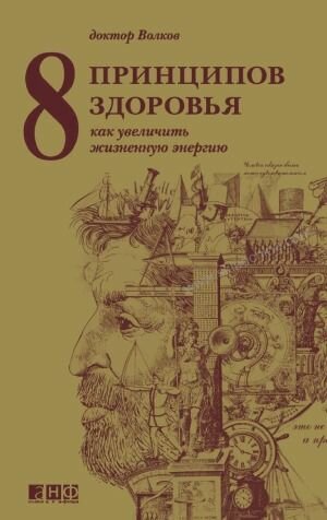 8 принципов здоровья. Как увеличить жизненную энергию Reprinted books
