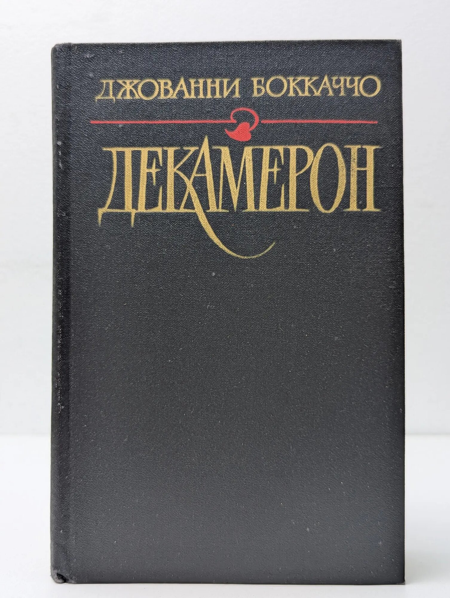 Декамерон Боккаччо Джованни 1990