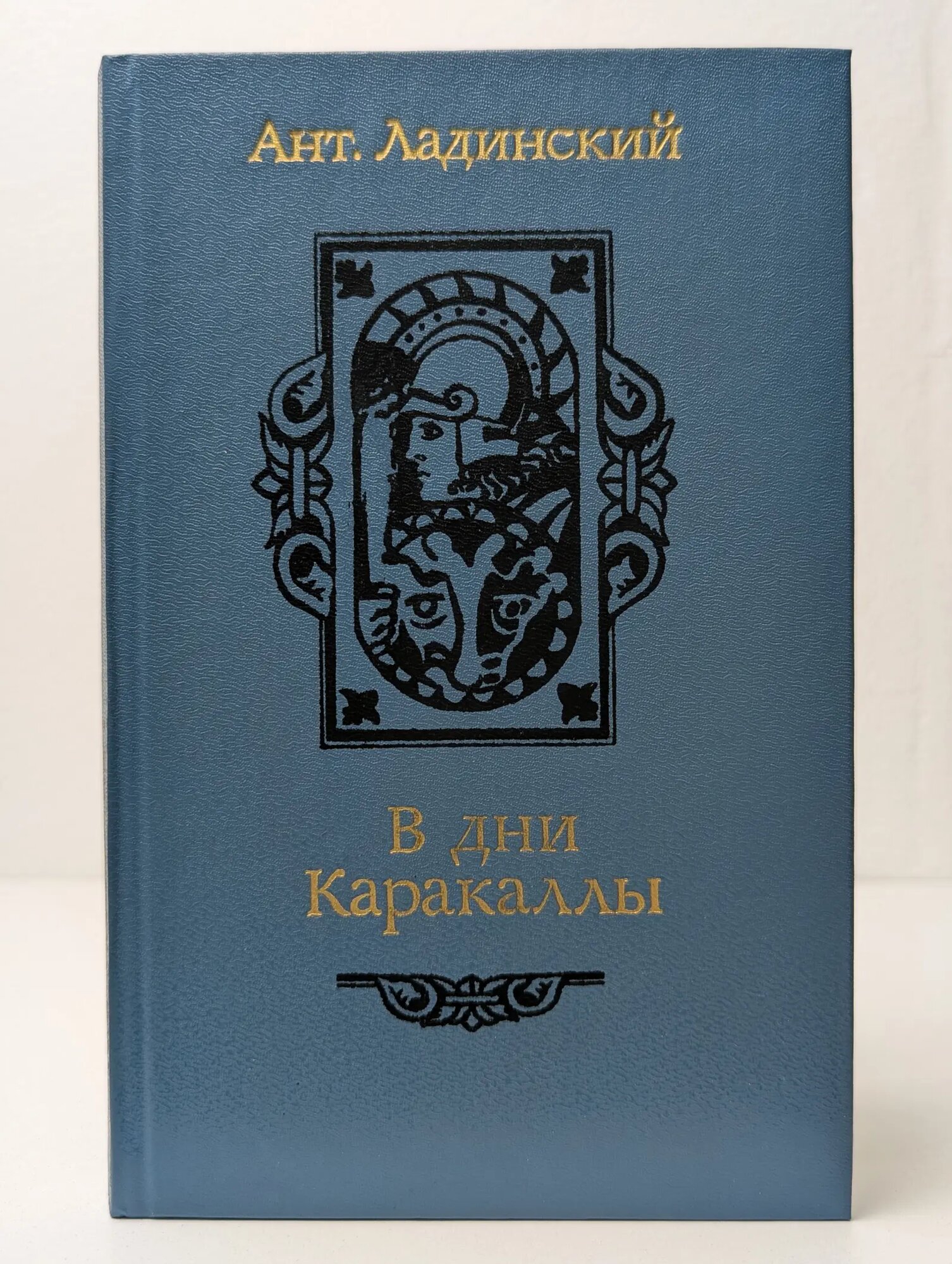 В дни Каракаллы Ладинский Антонин Петрович 1987