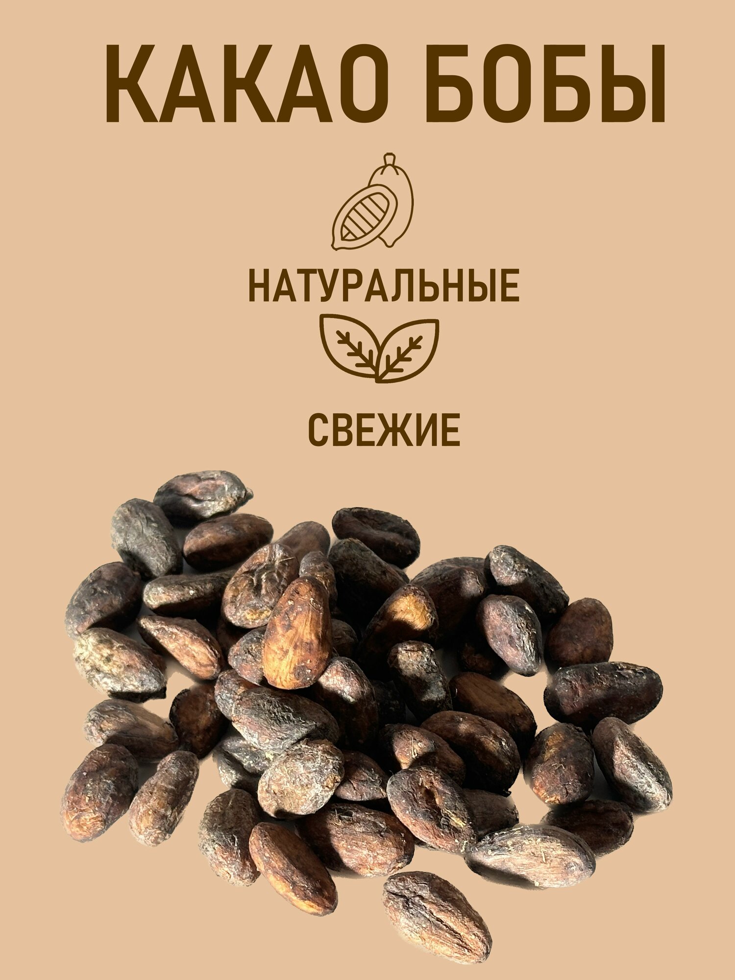 Какао-бобы свежий урожай насыщенный вкус