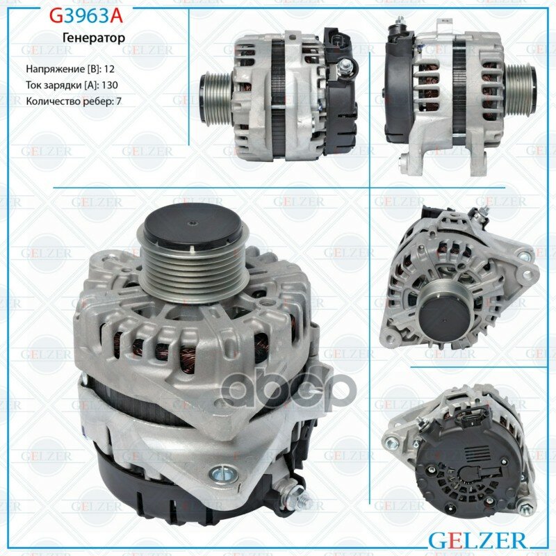 G3963A Генератор 12В / 130А / 7РК / Chevrolet Montana 2003-, Hyundai H1 2007- GELZER арт. G3963A