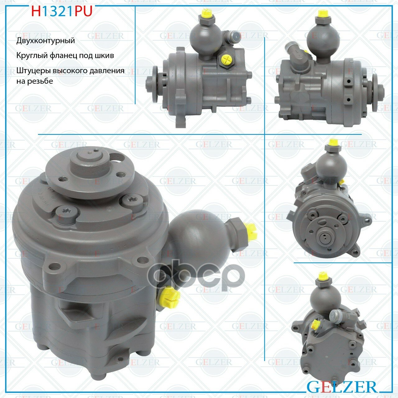 H1321PU Насос гидроусилителя руля BMW 7 E65 2001-2008, BMW 7 E66 2001-2008 (Ориг. восст) GELZER арт. H1321PU