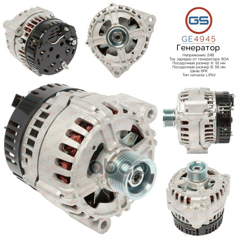 Генератор 24В, 80А, 6РК - Ural 4320 1993- GS арт. GE4945