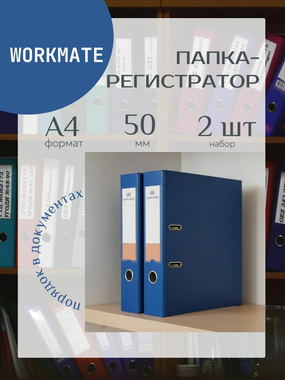 Папка-регистратор 50мм Workmate 2шт бумвинил карман синяя металл окантовка