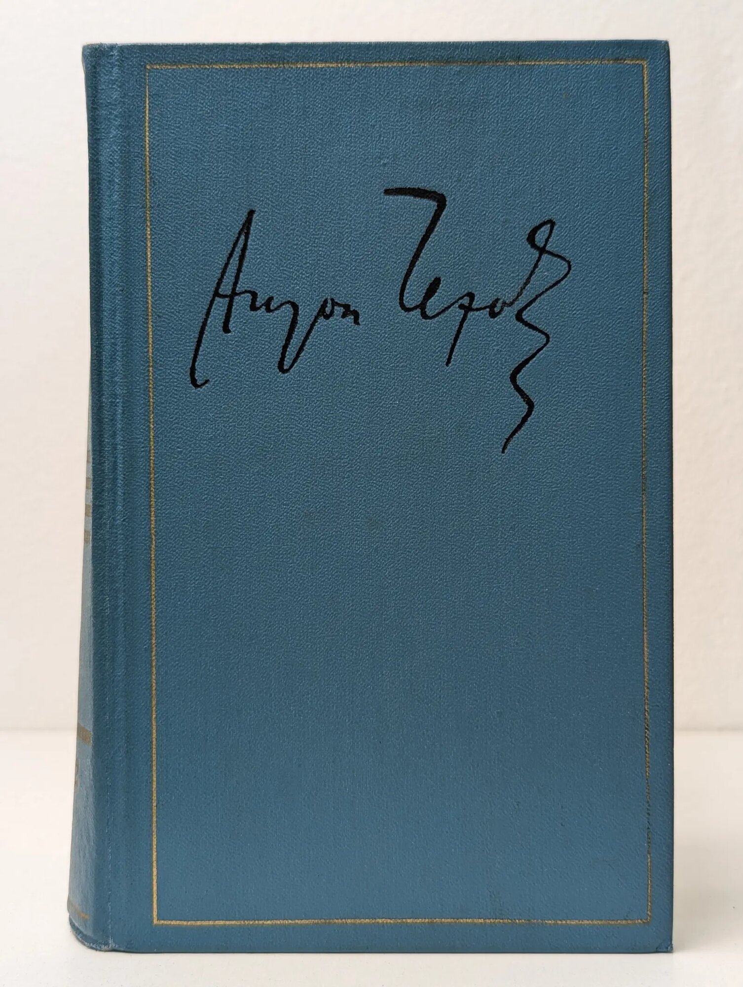 А. П. Чехов. Сочинения в 18 томах. Том 2 Чехов Антон Павлович 1975