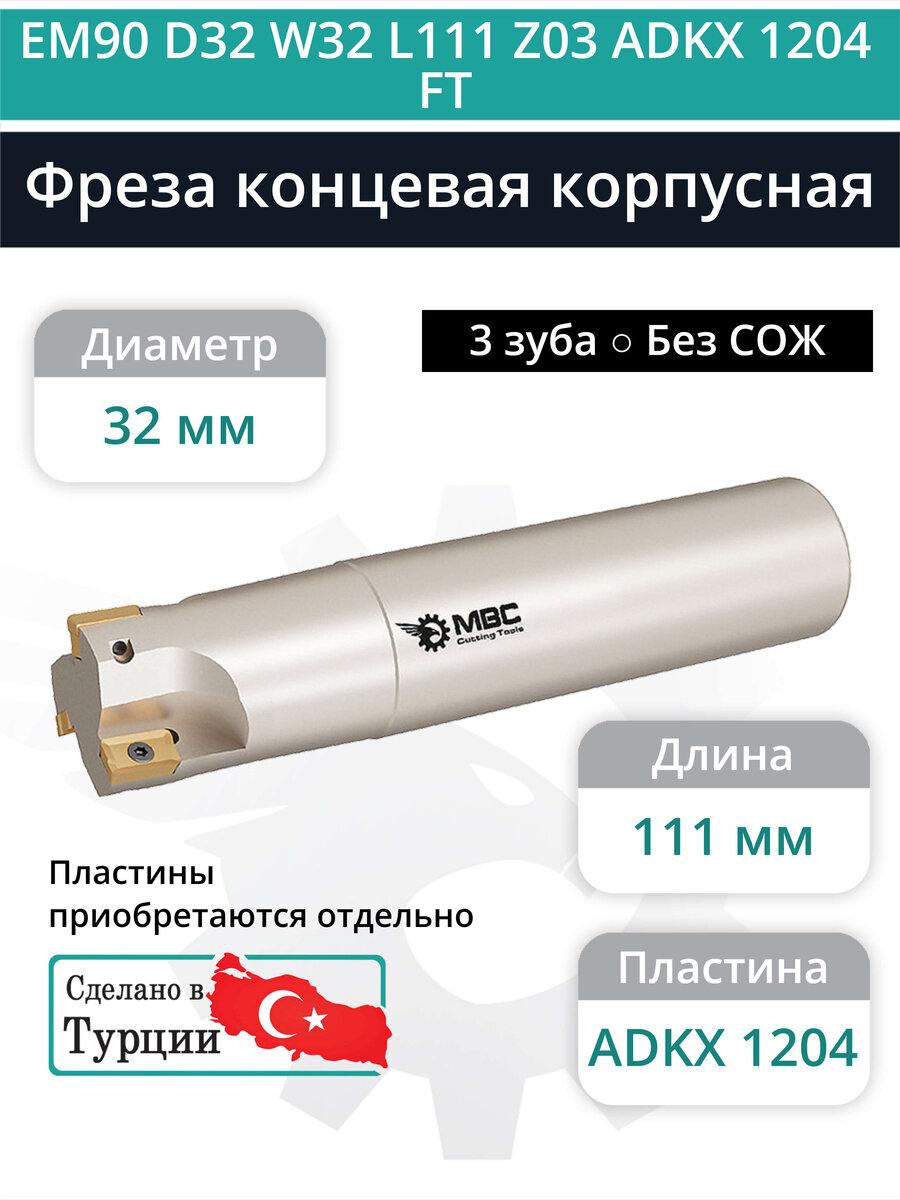 Концевая фреза корпусная 32 мм, 3 зуба, L 111 мм / EM90 D32 W32 L111 Z03 ADKX 1204 FT (без СОЖ)