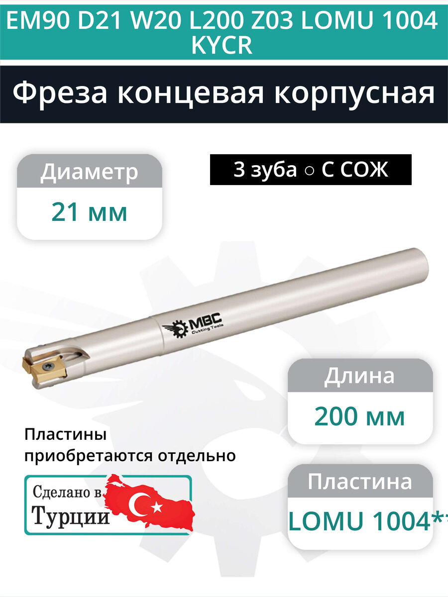 Концевая фреза корпусная 21 мм, 3 зуба, L 200 мм / EM90 D21 W20 L200 Z03 LOMU 1004 KYCR (с СОЖ)