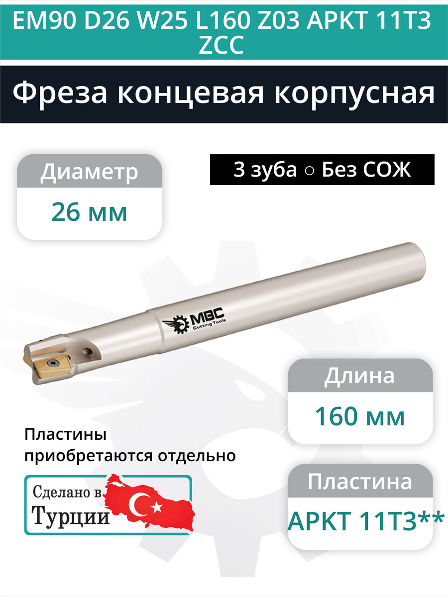 Концевая фреза корпусная 26 мм, 3 зуба, L 160 мм / EM90 D26 W25 L160 Z03 APKT 11T3 ZCC (без СОЖ)