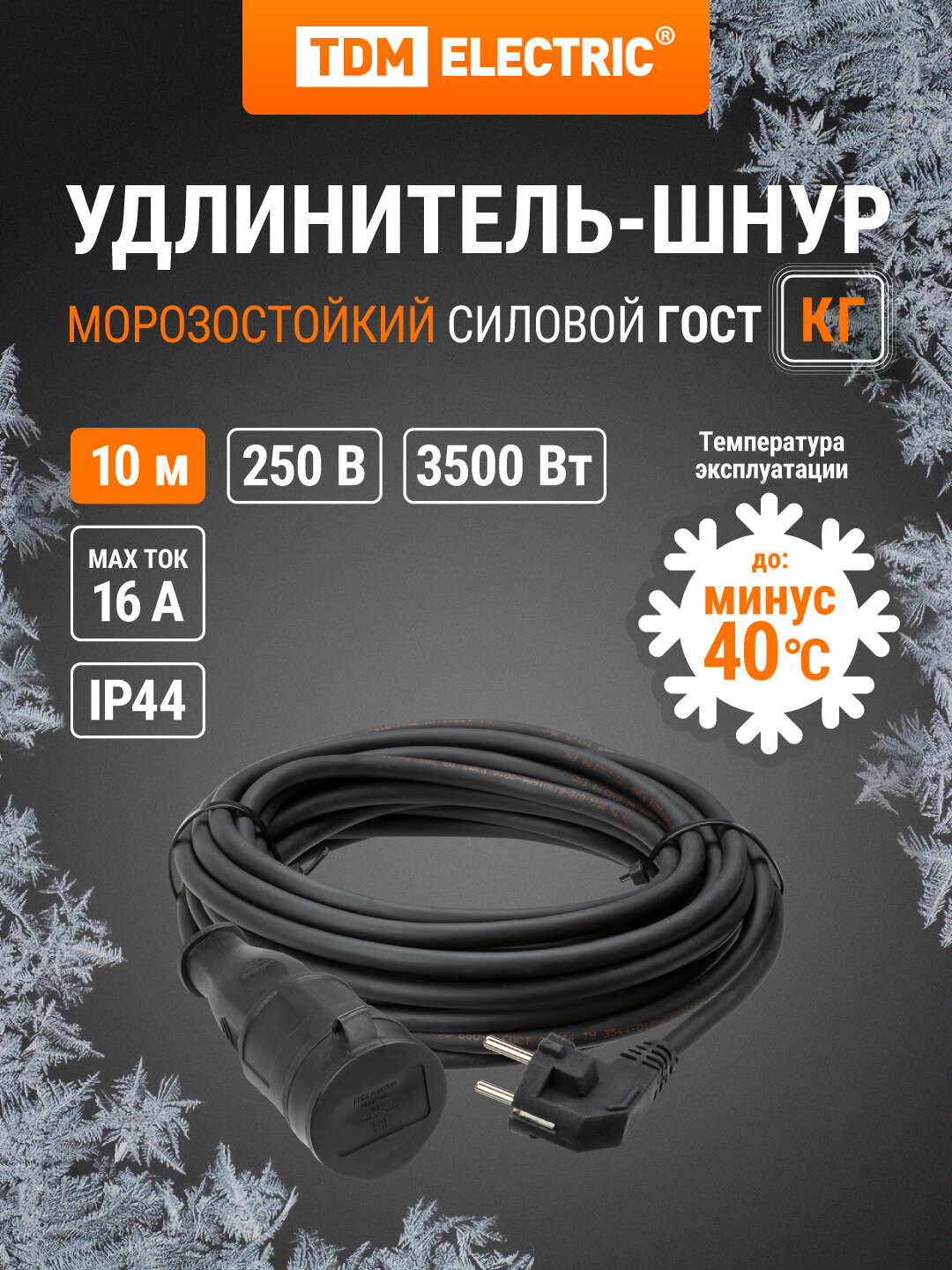Удлинитель-шнур силовой каучук, 10 метров, 1 розетка, КГ 3х1,5 TDM Electric