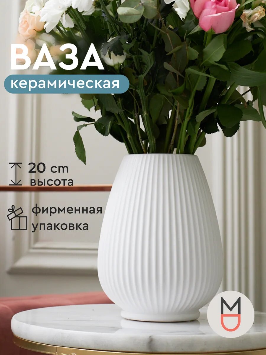 Керамическая ваза Mandarin Decor для цветов и сухоцветов "Сиена", 20 см