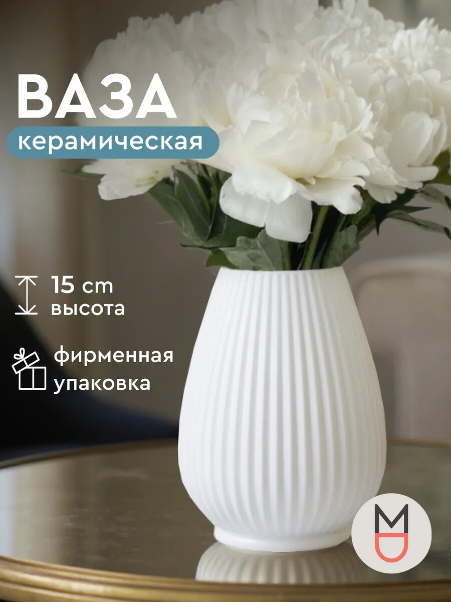 Керамическая ваза Mandarin Decor для цветов и сухоцветов "Сиена", 800 мл