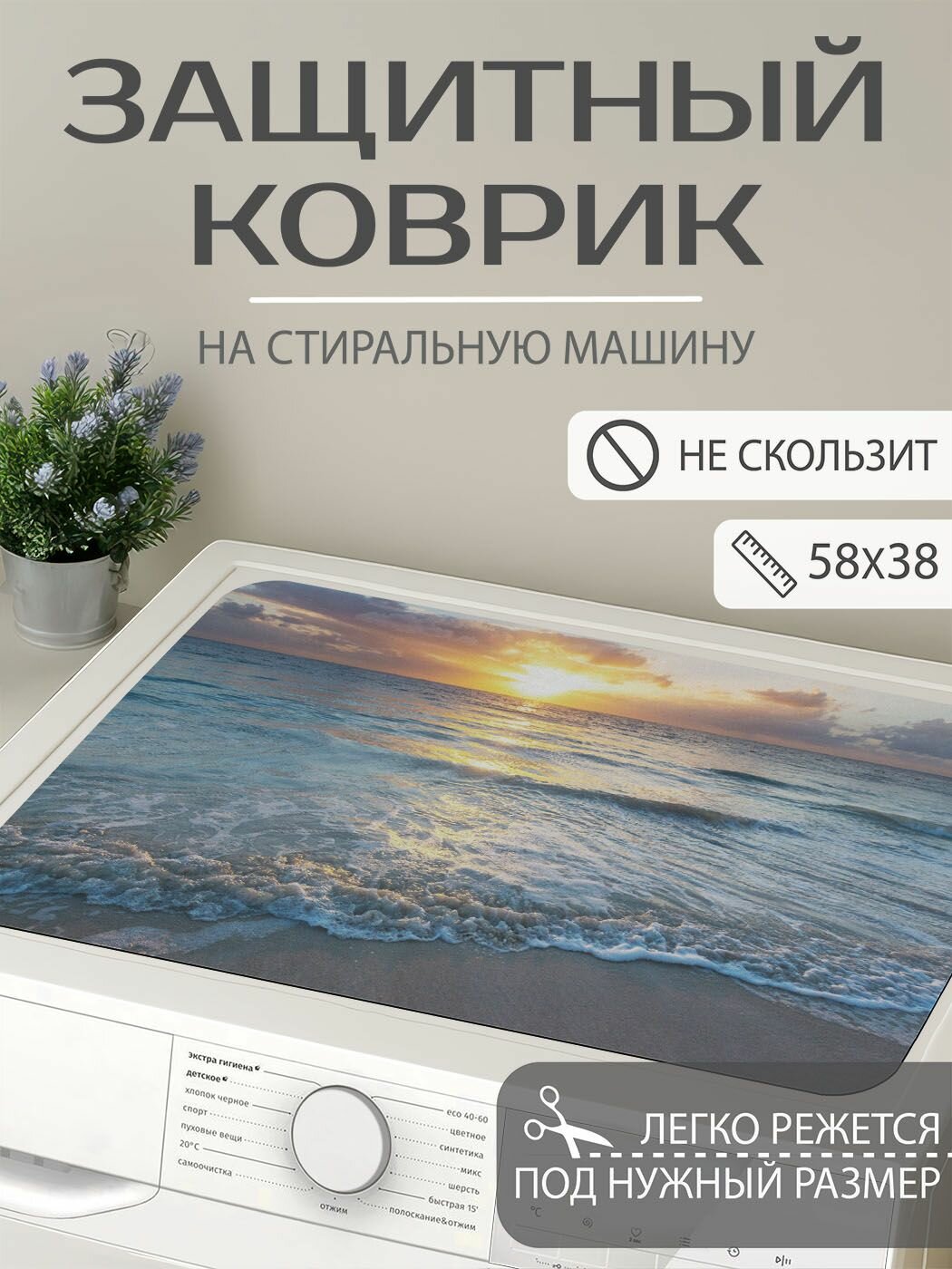 Коврик JoyArty на стиральную машину "Игривое море" защитный, противоскользящий, прямоугольный 58x38 см