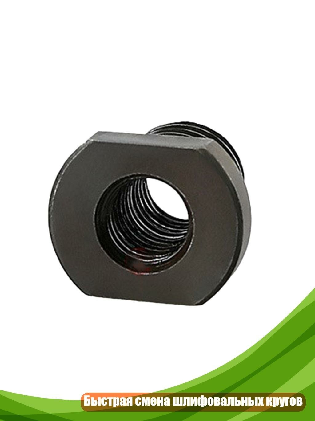 Переходник для УШМ: M10–M14/M16, Шпиндель M10 - M14