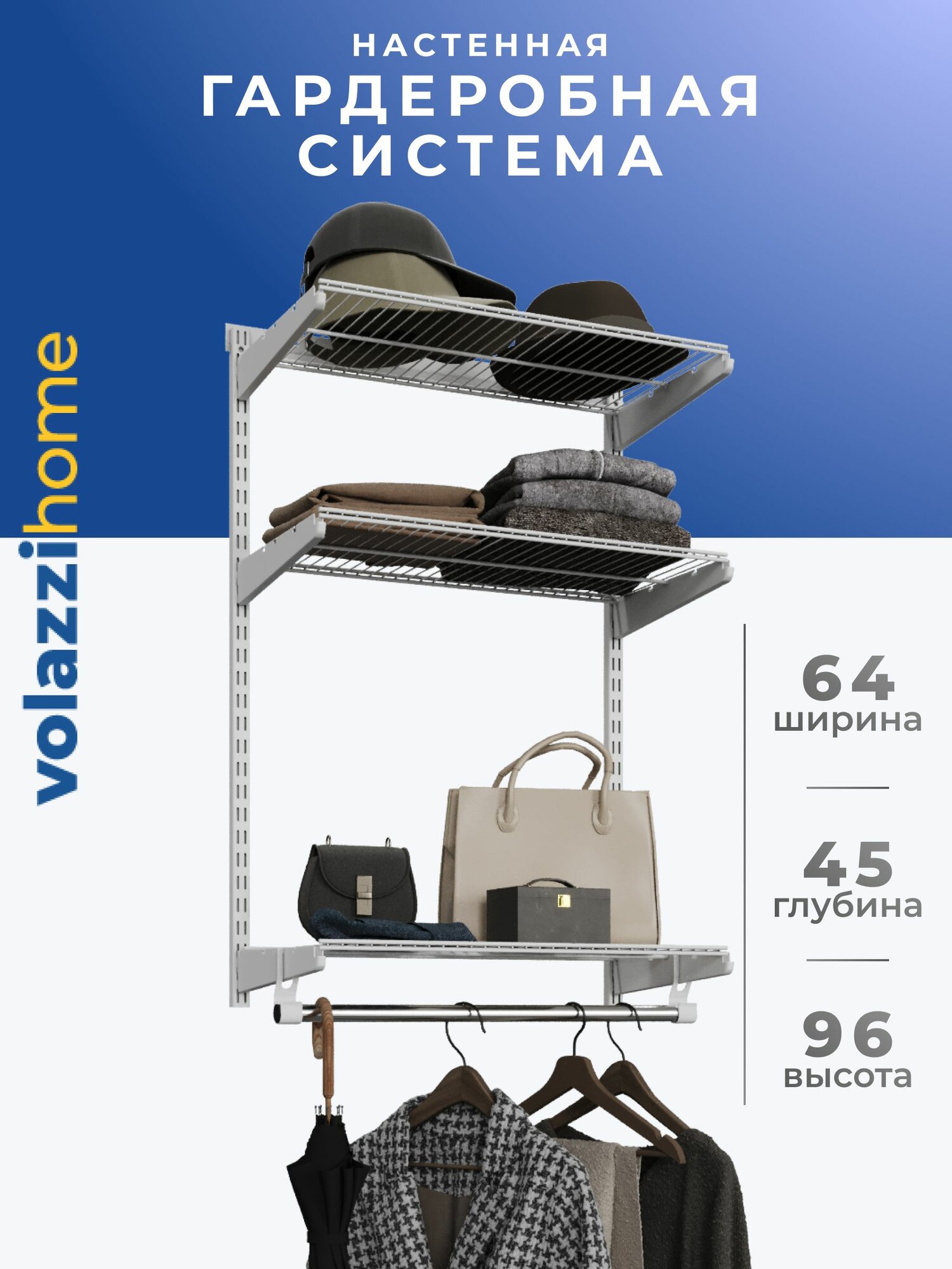 Гардеробная система Volazzi Home, №54 белый, 64х45х96 см