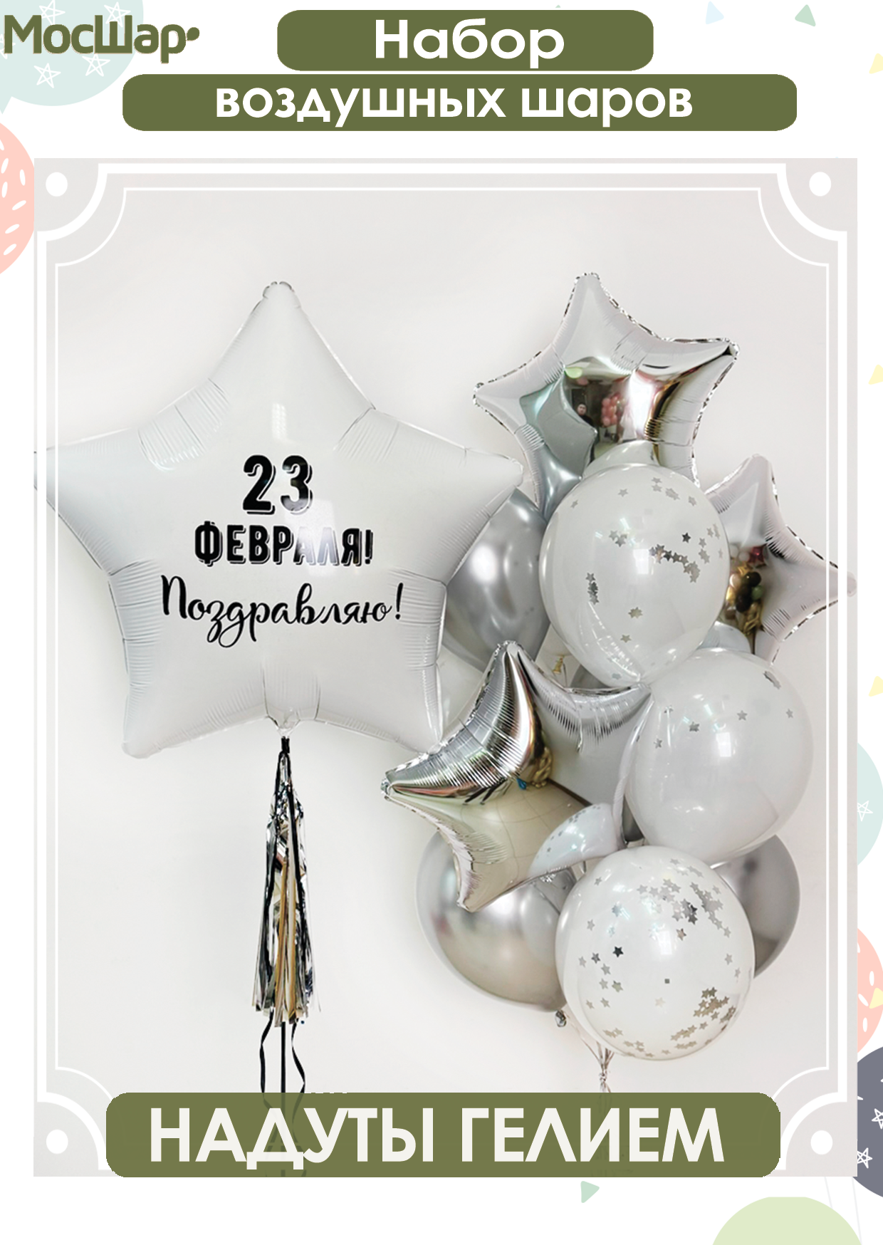 Композиция из воздушных шаров на 23 февраля с большой звездой, наполнение гелием