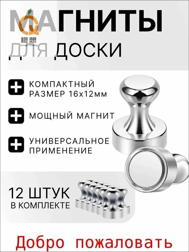 Магниты для доски / набор магнитов 12 штук