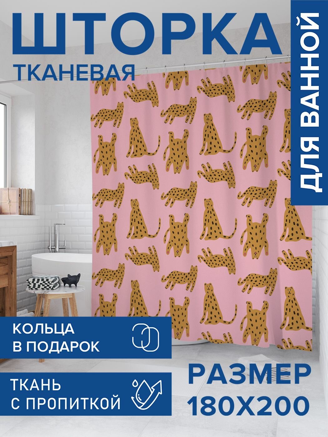 Штора для ванной тканевая 180х200, занавеска водонепроницаемая "Забавные леопарды", JoyArty