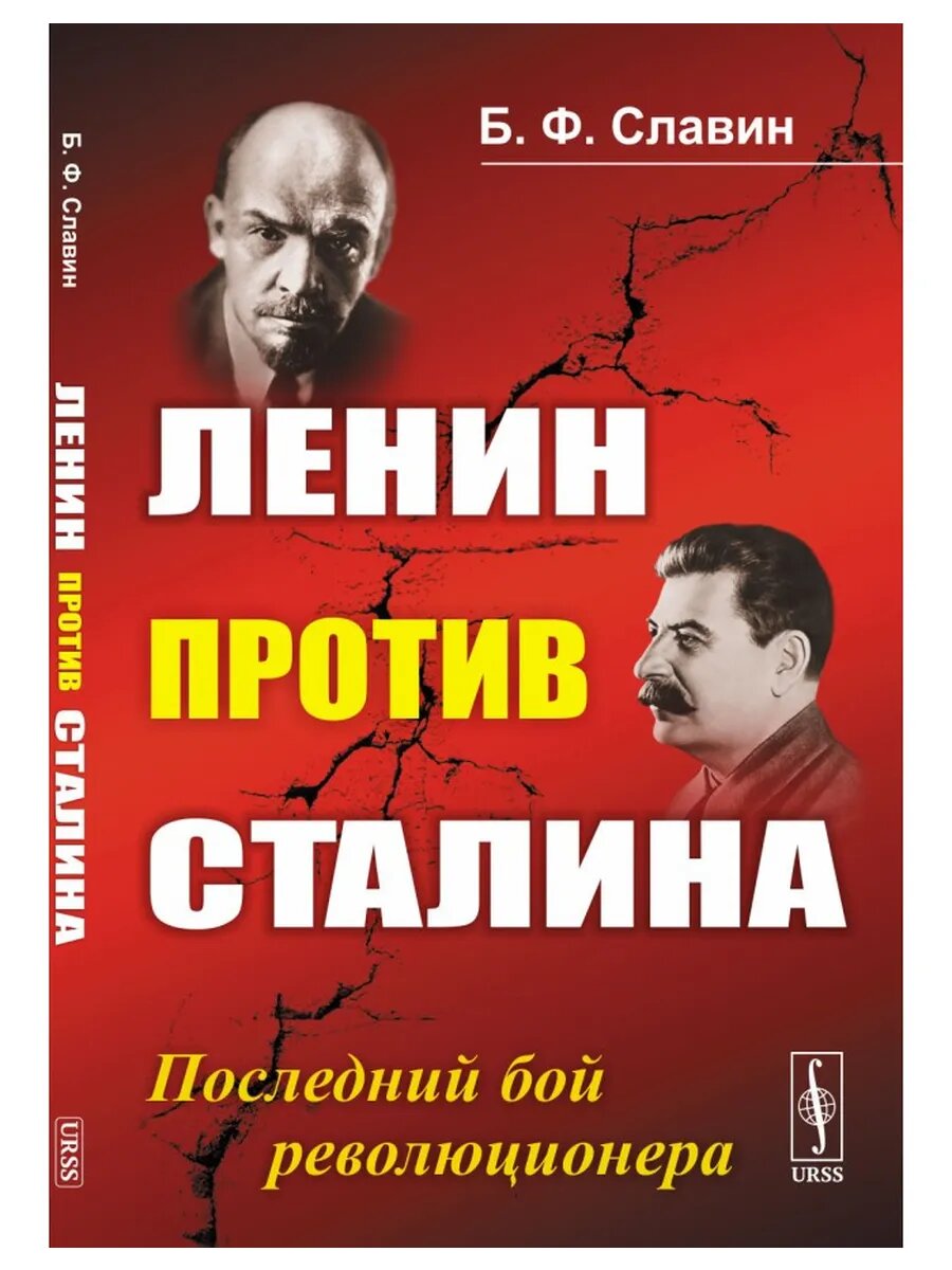 Ленин против Сталина: Последний бой революционера