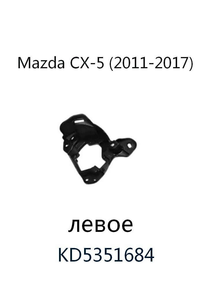 Кронштейн (крепление опора) рамки противотуманной фары для Mazda CX-5 (2011-2017) арт KD5351694
