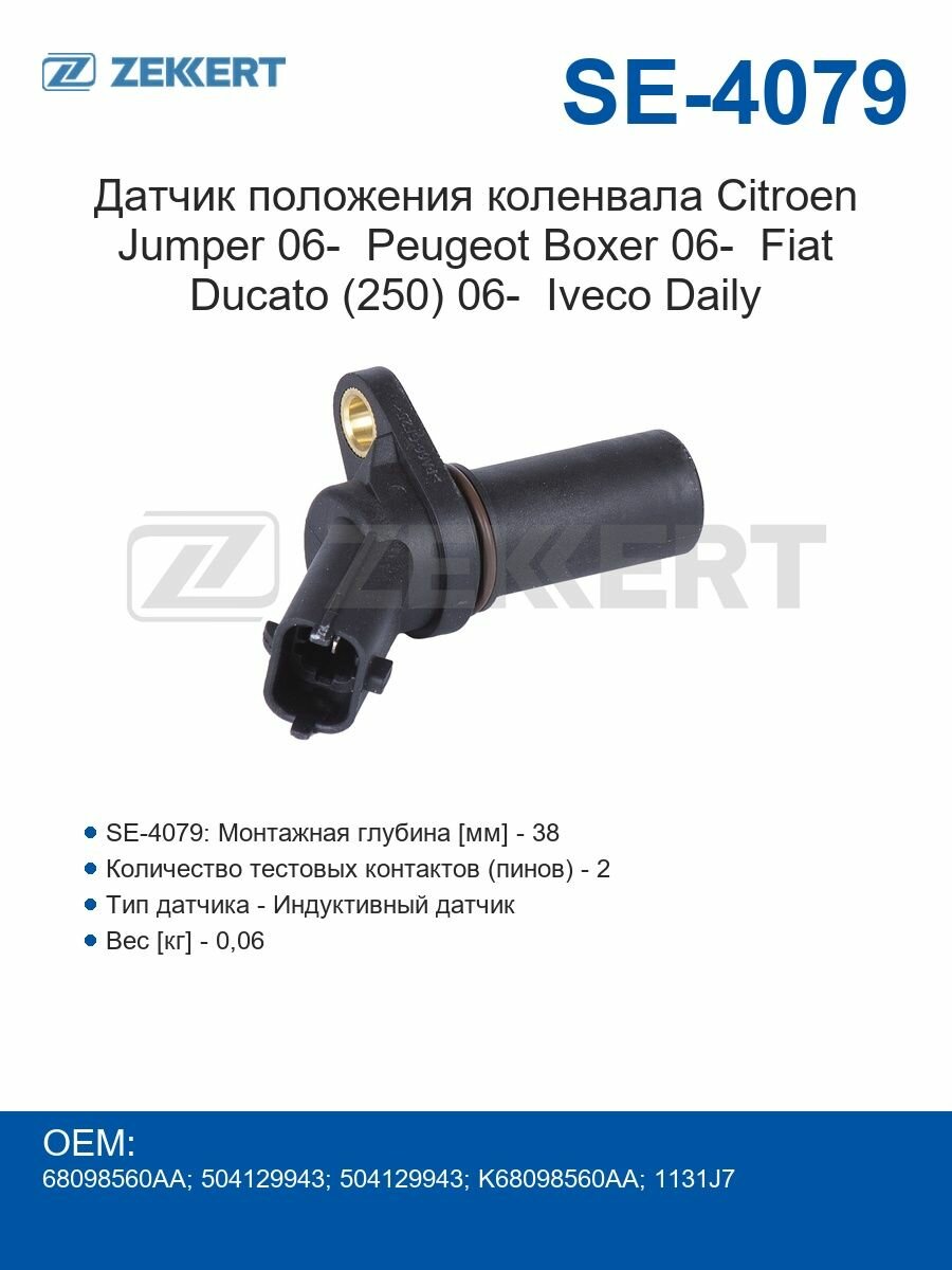 Zekkert Датчик положения коленвала Citroen Jumper 06- Peugeot Boxer 06- Fiat Ducato (250) 06- Iveco Daily