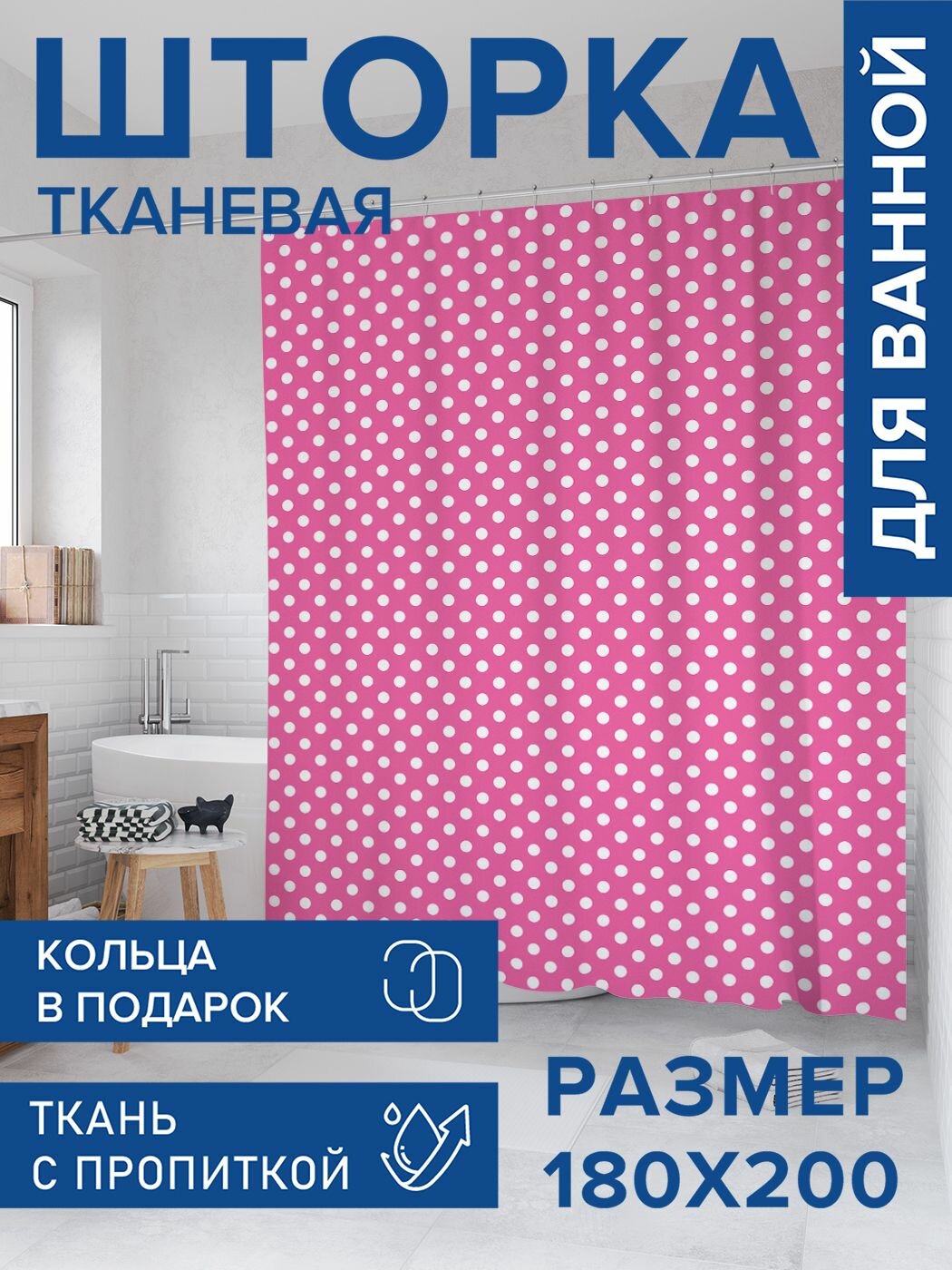 Штора для ванной тканевая 180х200 водоотталкивающая, занавеска в душевую "Весенний горох", JoyArty