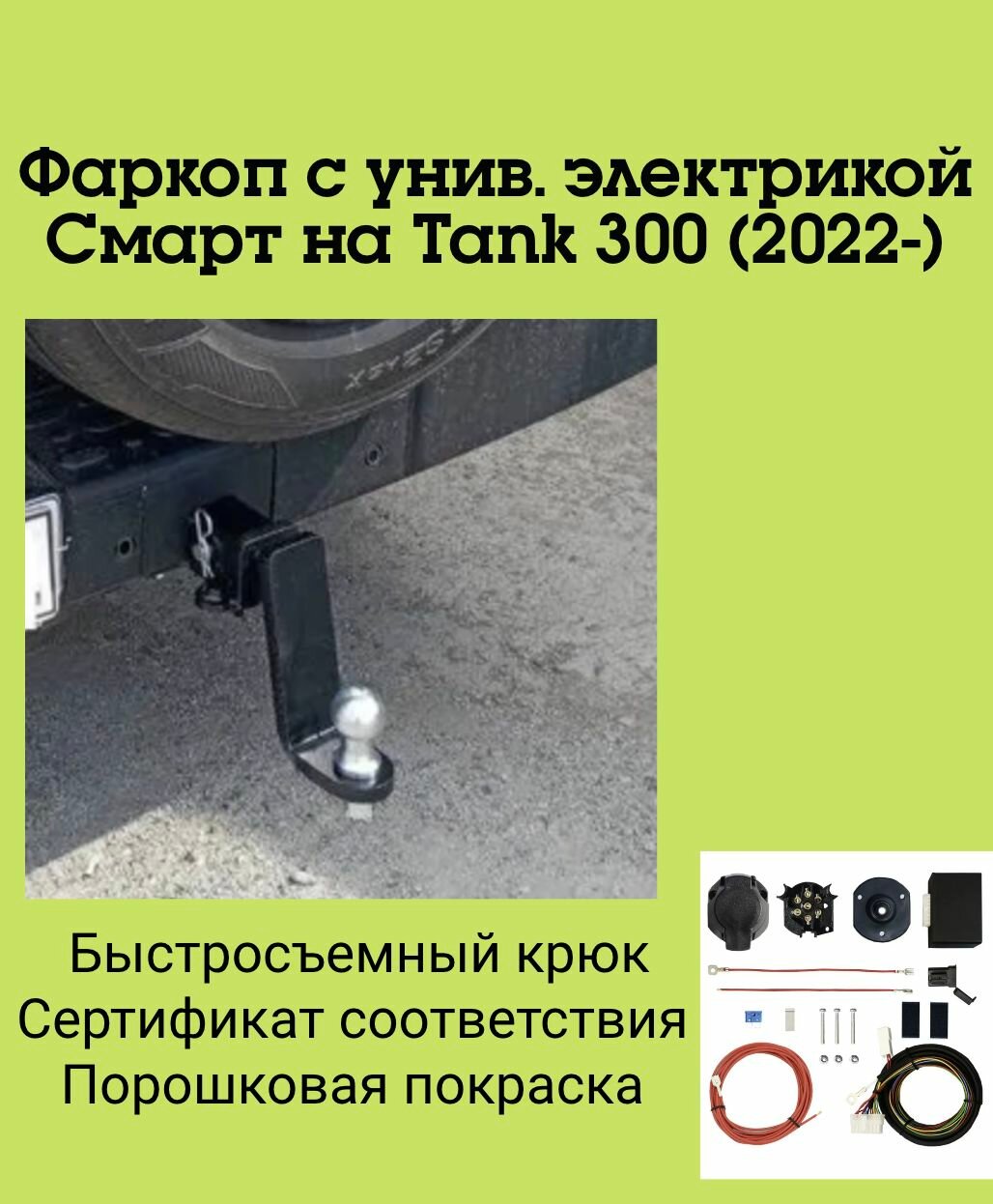 Фаркоп с унив. электрикой Смарт на Tank 300 2022- Нагрузки: 2500/160 кг. Бизон FA 0300-E