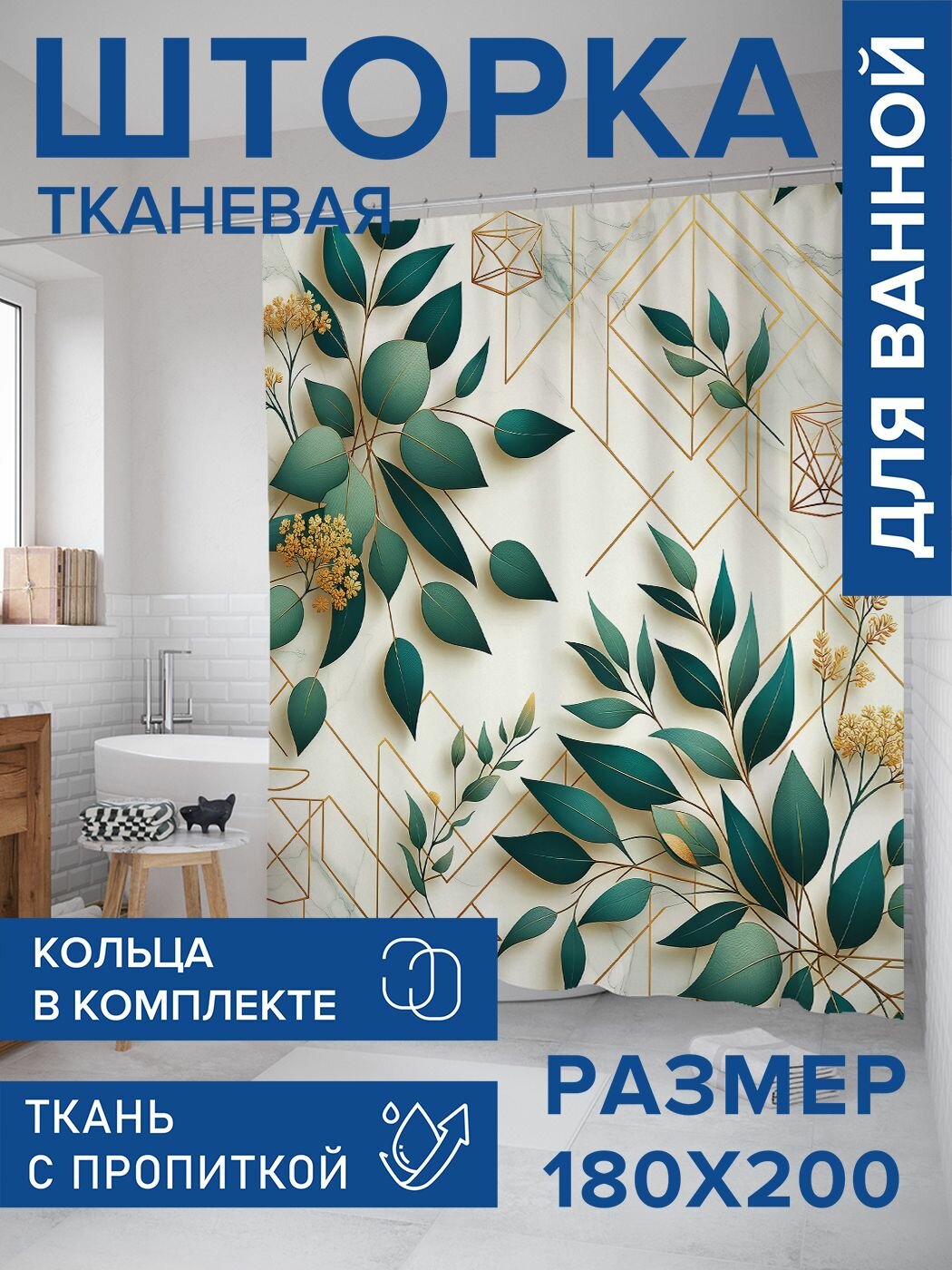 Штора для ванной тканевая 180х200 водоотталкивающая, занавеска в душевую "Лиственная стена", JoyArty