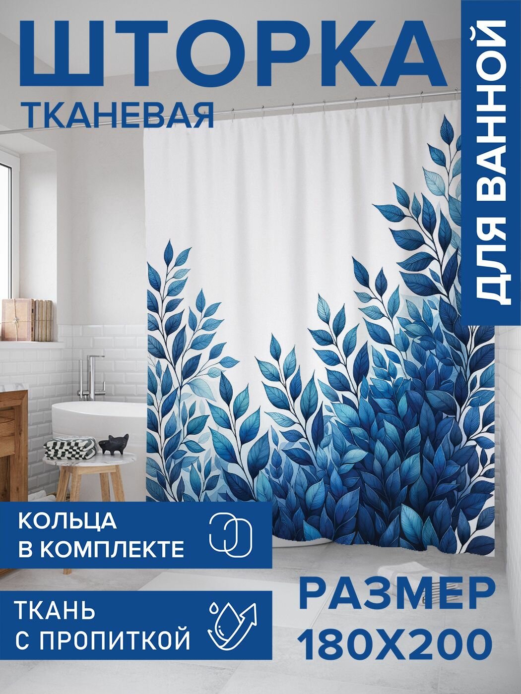 Штора для ванной тканевая 180х200 водоотталкивающая, занавеска в душевую "Синие листочки", JoyArty