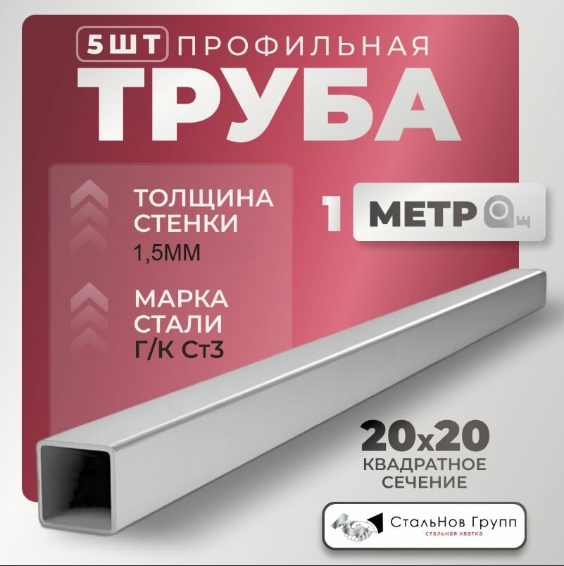 СтальНов Групп. Труба профильная стальная 20х20х1,5 ст.3 (1м)-5шт