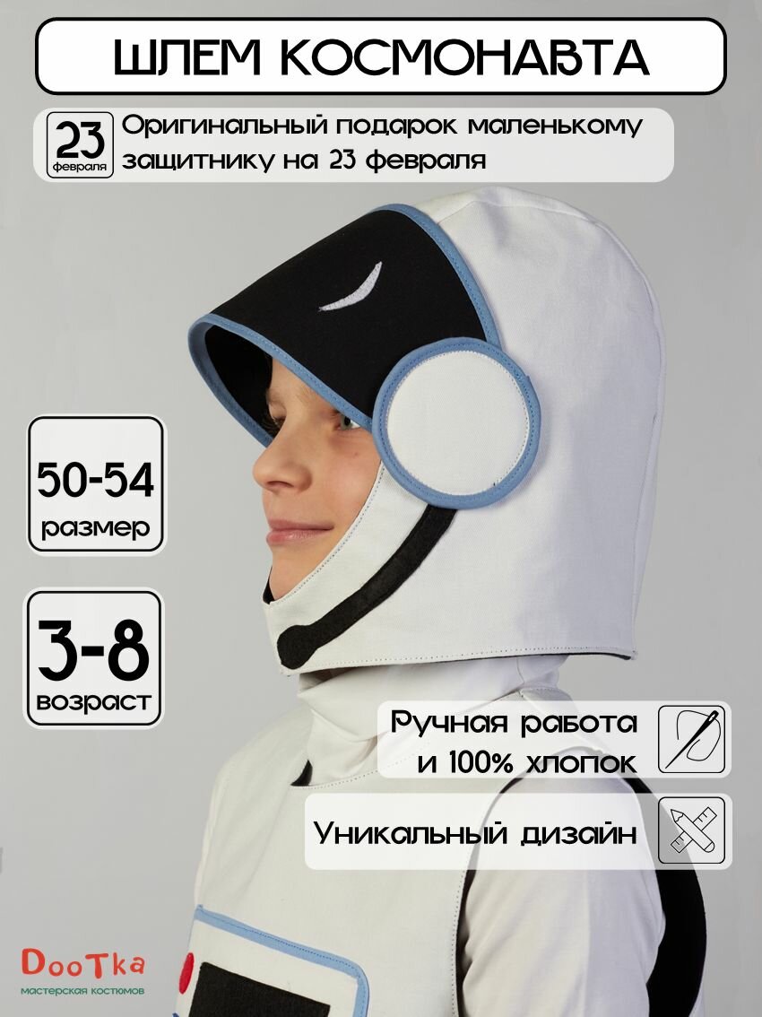Шлем космонавта для создания уникального космического образа от бренда детских карнавальных костюмов DooTka