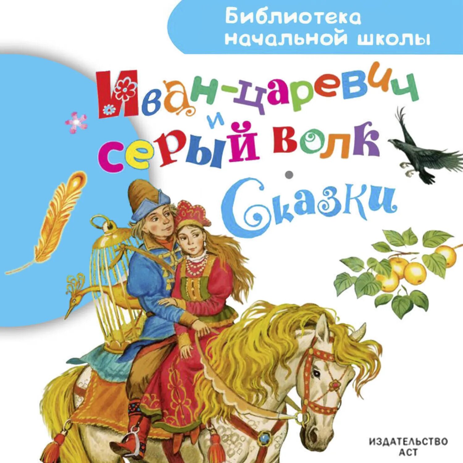 Иван-царевич и серый волк. Сказки [Аудиокнига]