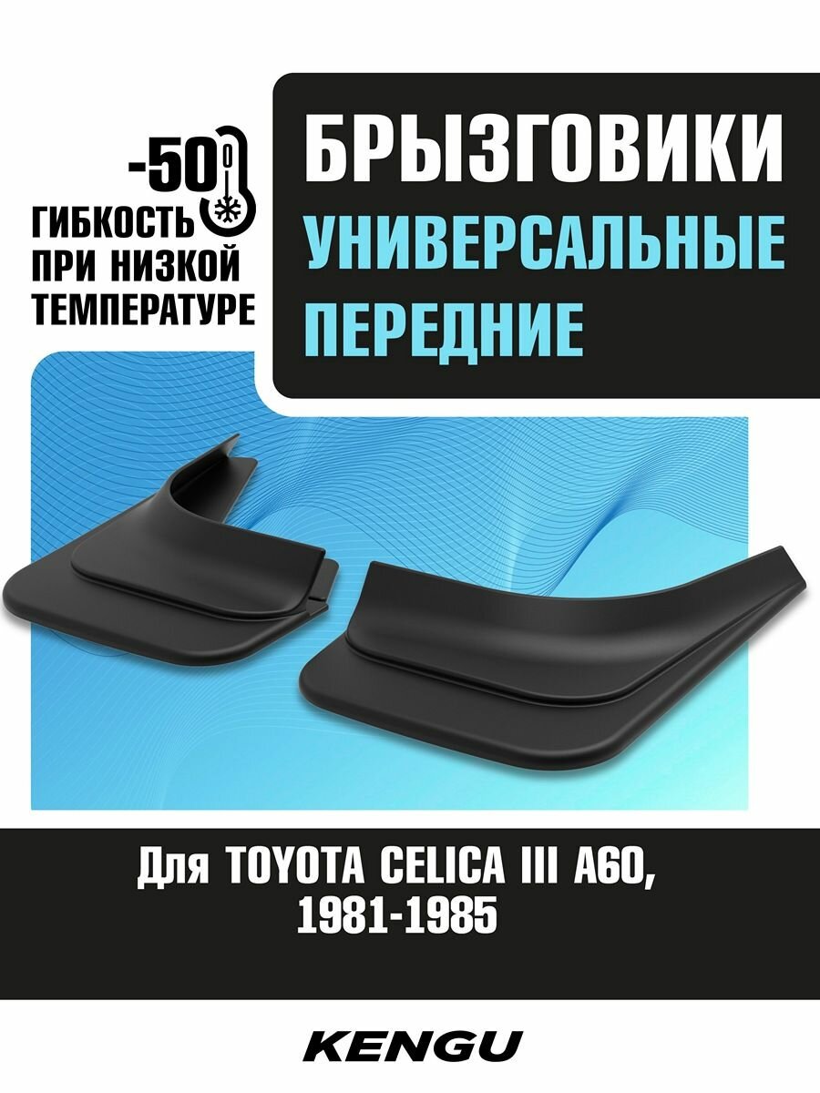 Брызговики передние универсальные для TOYOTA CELICA III (A60) (1981-1985) / Тойота Селика