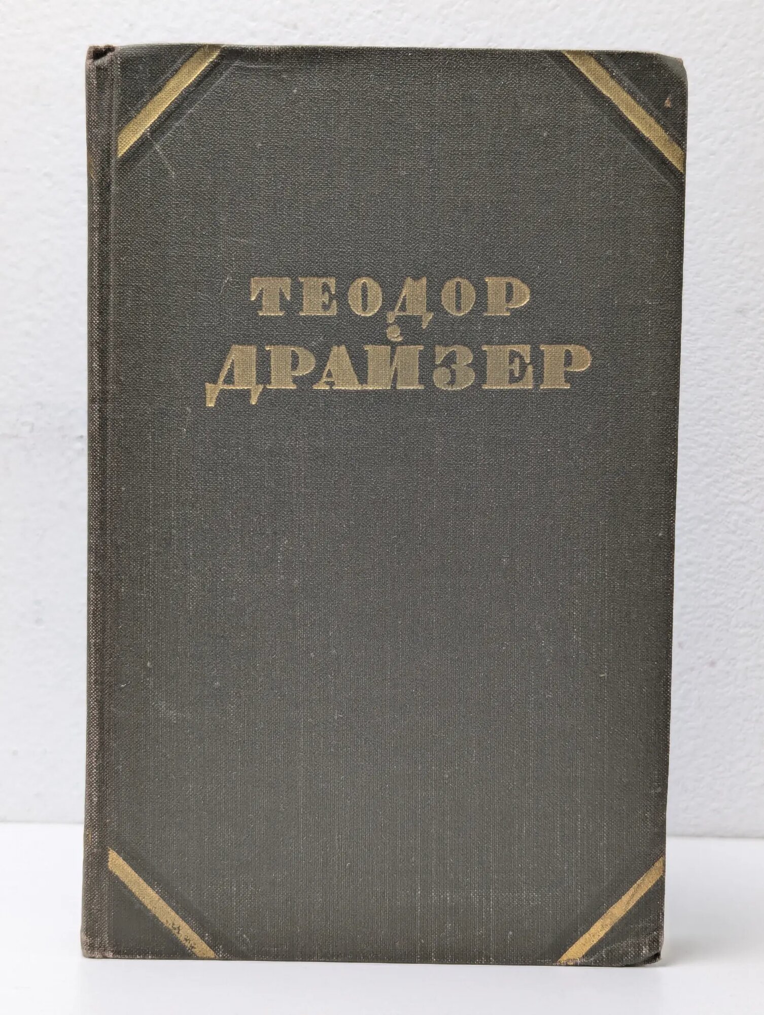 Теодор Драйзер. Собрание сочинений в 12 томах. Том 4 Драйзер Теодор 1955