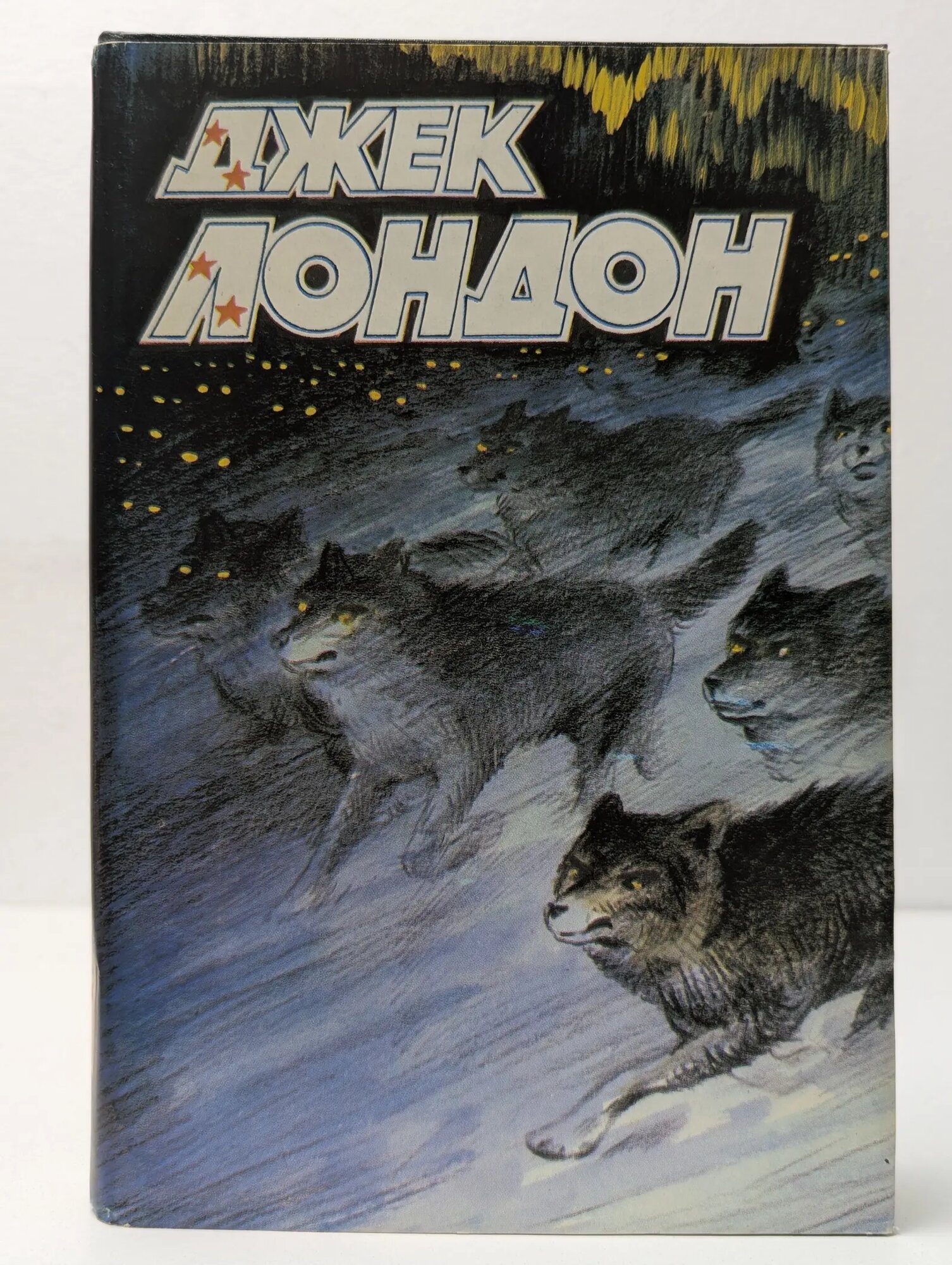 Джек Лондон. Собрание сочинений в 10 томах. Том 3 Лондон Джек 1993