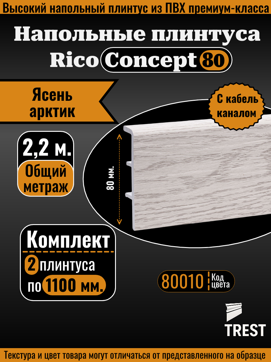 Напольный плинтус Rico Concept "Ясень арктик", 2 штуки по 1100 мм