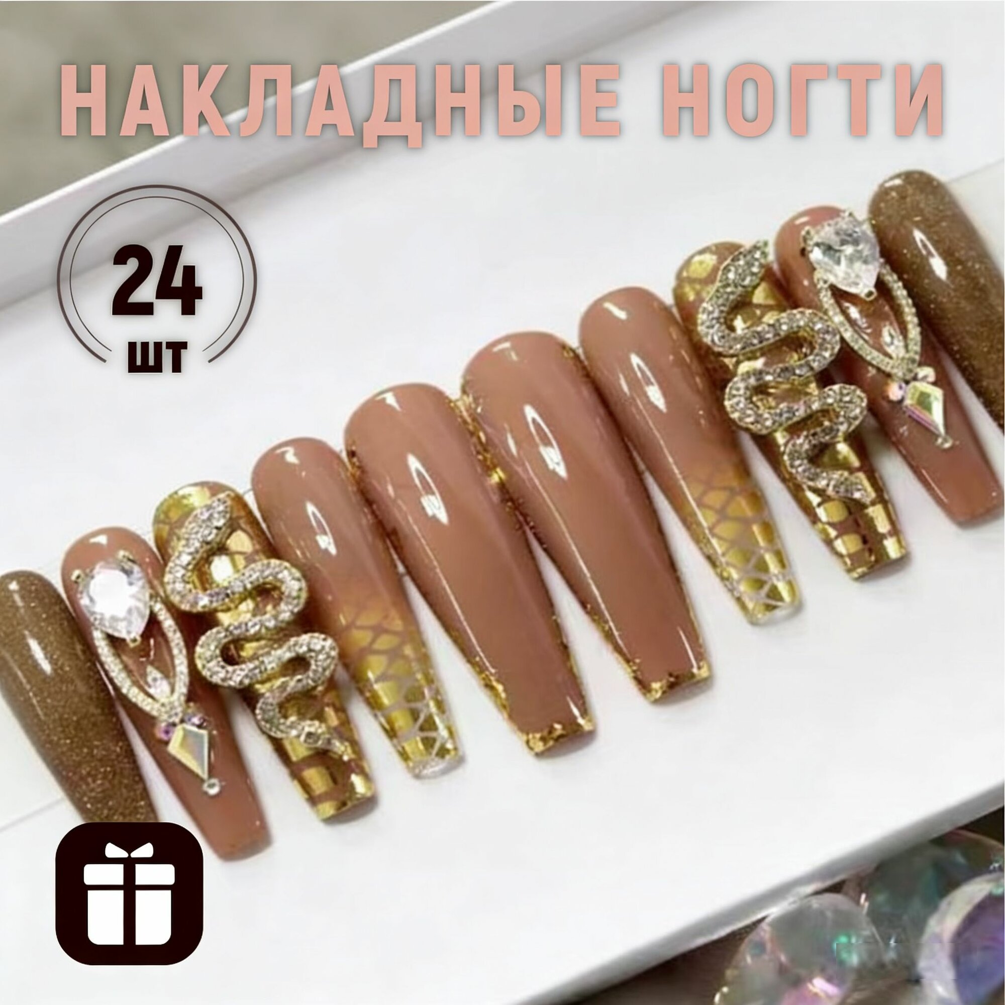 Накладные ногти в стиле роскошное ретро: коричнево-золотая гамма, объёмная змейка со стразами. 24 шт.