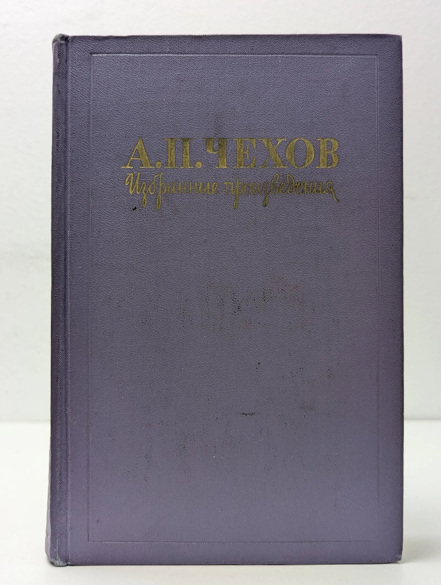 А. П. Чехов. Избранные произведения в 3 томах. Том 1 Чехов Антон Павлович 1960