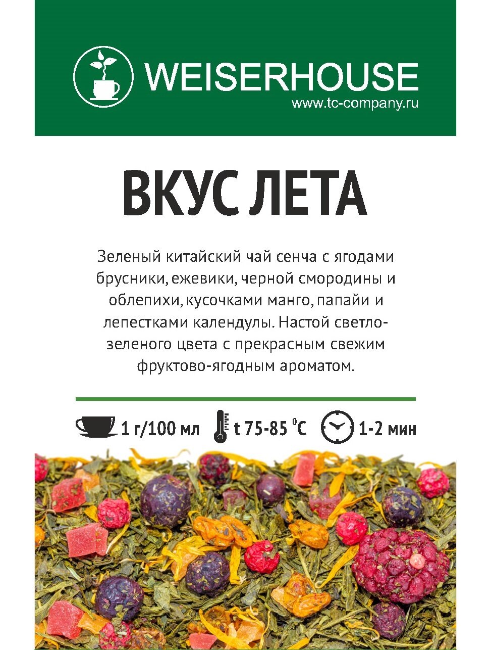 Зеленый чай "Вкус лета" 500 г, WEISERHOUSE - китайский чай с добавлением ягод брусники, ежевики, черной смородины и др.