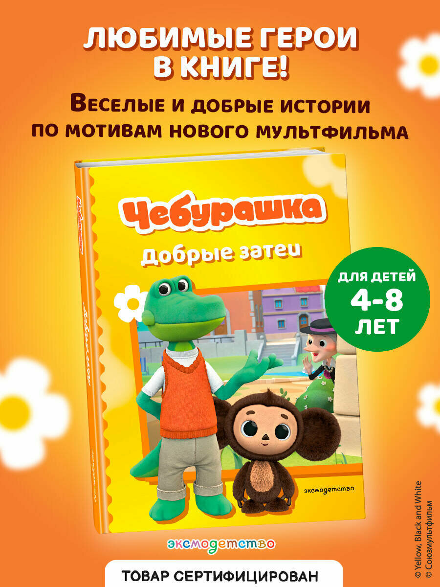 Чебурашка. Добрые затеи