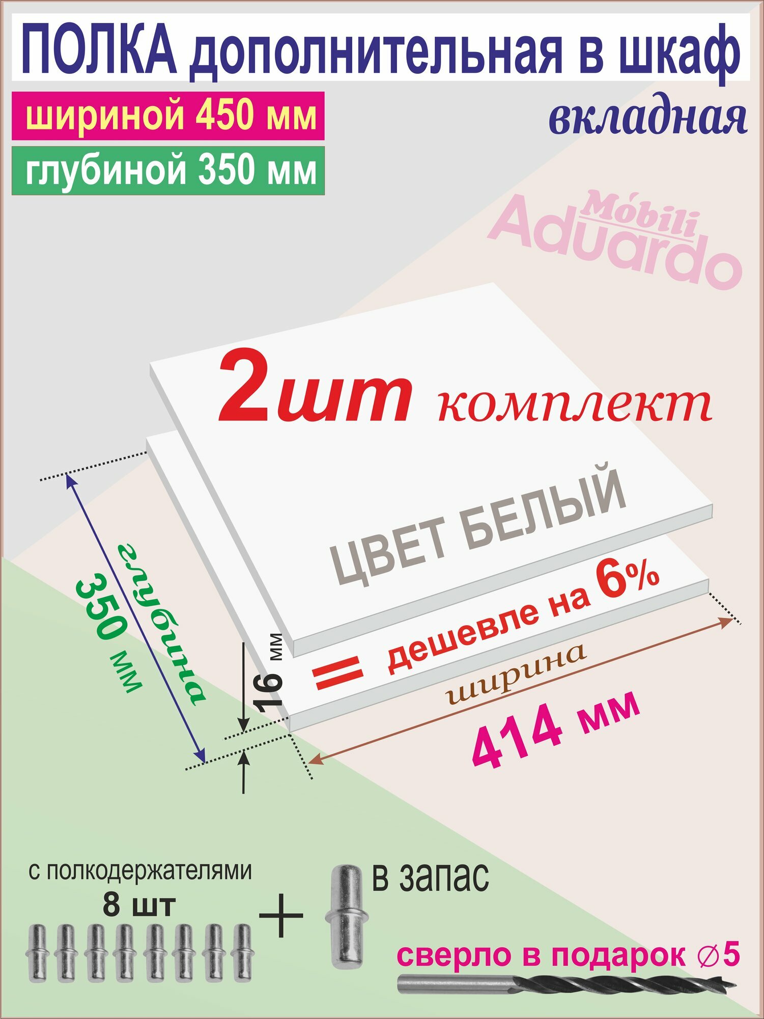 Полка Дополнительная (Комплект 2шт -6%) в шкаф 40 х 35 см. Вкладная. 414 х 350 х 16 мм (ШхГхВ); Цвет: Белый 2 шт.