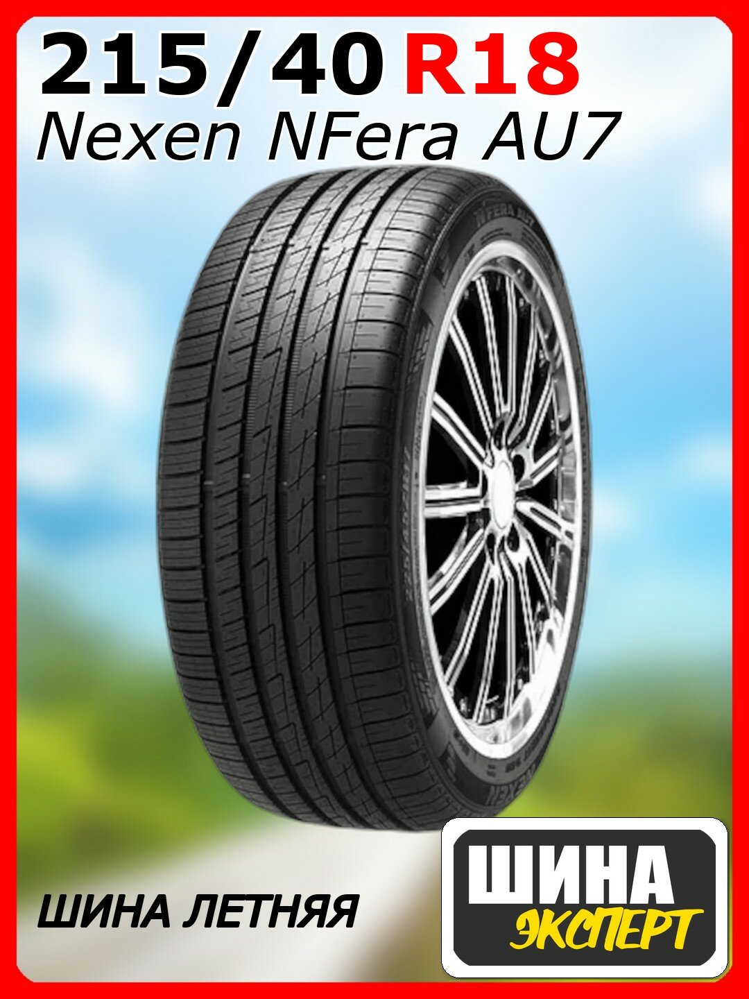 Шина летняя Nexen 215/40/18 W 85 NFera AU7 для легковых автомобилей NXK15627
