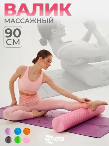 Валик для спины ролик массажный мфр, 90 см, ролл для пилатеса и йоги